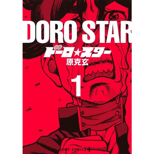 【発売日：2026年08月04日】※商品画像はイメージや仮デザインが含まれている場合があります。帯の有無など実際と異なる場合があります。出版社:集英社発売日:2026年08月04日シリーズ名等:ジャンプコミックスキーワード:ドーロ☆スター１...