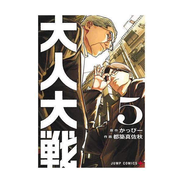 ※商品画像はイメージや仮デザインが含まれている場合があります。帯の有無など実際と異なる場合があります。著:かっぴー　著:都築真佐秋出版社:集英社発売日:2026年07月シリーズ名等:ジャンプコミックス巻数:5巻キーワード:大人大戦５かっぴー...