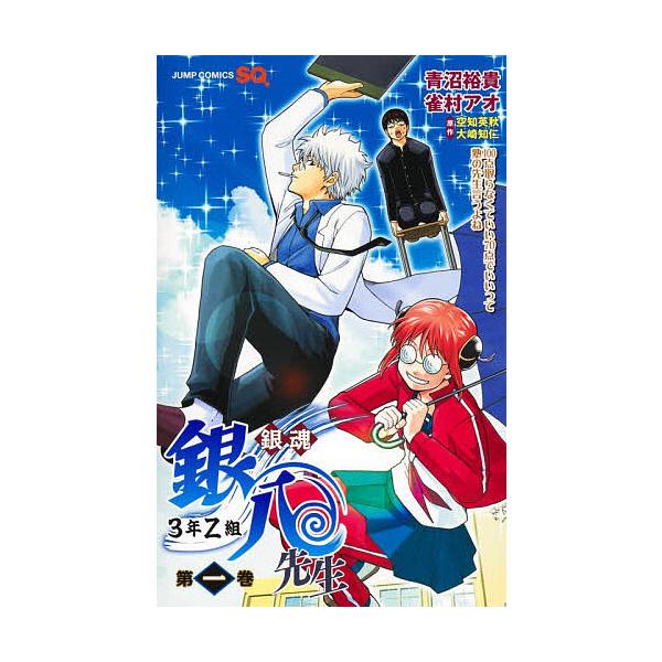 ※商品画像はイメージや仮デザインが含まれている場合があります。帯の有無など実際と異なる場合があります。著:青沼裕貴　著:雀村アオ　著:空知英秋出版社:集英社発売日:2026年06月シリーズ名等:ジャンプコミックスキーワード:銀魂３年Z組銀八...