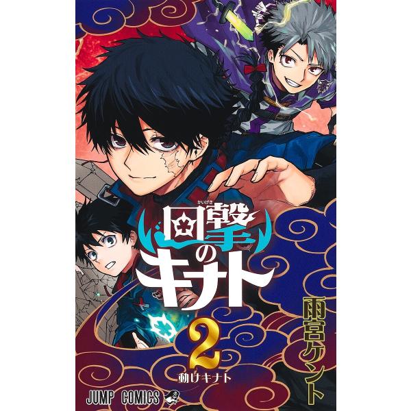【発売日：2026年08月04日】※商品画像はイメージや仮デザインが含まれている場合があります。帯の有無など実際と異なる場合があります。出版社:集英社発売日:2026年08月04日シリーズ名等:ジャンプコミックスキーワード:回撃のキナト２ ...