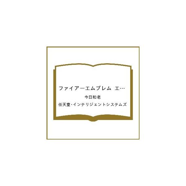 【発売日：2026年08月04日】※商品画像はイメージや仮デザインが含まれている場合があります。帯の有無など実際と異なる場合があります。出版社:集英社発売日:2026年08月04日シリーズ名等:ジャンプコミックスキーワード:ファイアーエムブ...