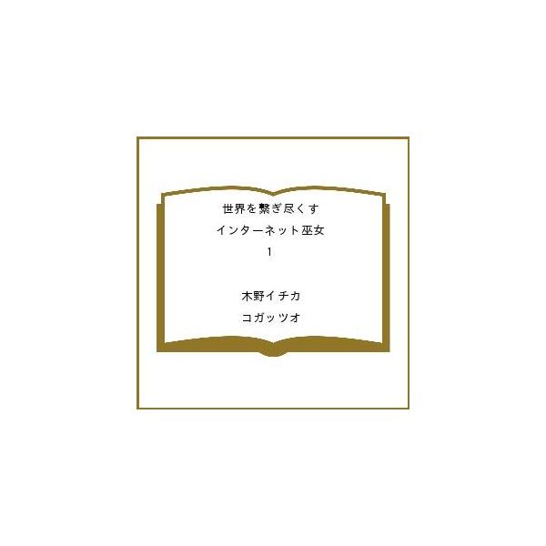 【発売日：2026年09月04日】※商品画像はイメージや仮デザインが含まれている場合があります。帯の有無など実際と異なる場合があります。木野イチカ　コガッツオ出版社:集英社発売日:2026年09月04日シリーズ名等:ジャンプコミックスキーワ...