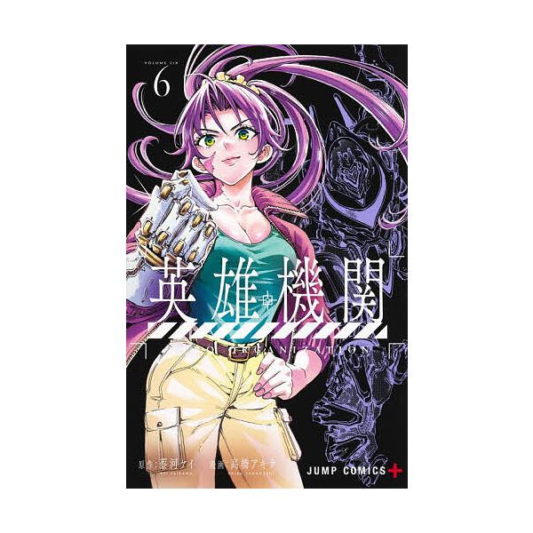 ※商品画像はイメージや仮デザインが含まれている場合があります。帯の有無など実際と異なる場合があります。著:蔡河ケイ　著:高橋アキラ出版社:集英社発売日:2026年06月シリーズ名等:ジャンプコミックス巻数:6巻キーワード:英雄機関６蔡河ケイ...