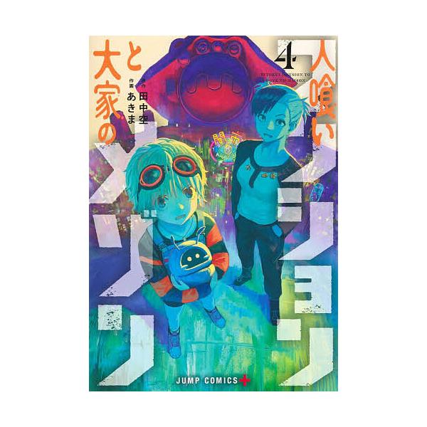 ※商品画像はイメージや仮デザインが含まれている場合があります。帯の有無など実際と異なる場合があります。著:田中空　著:あきま出版社:集英社発売日:2026年06月シリーズ名等:ジャンプコミックス巻数:4巻キーワード:人喰いマンションと大家の...