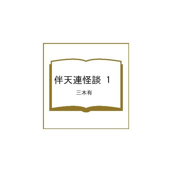 【発売日：2026年06月04日】※商品画像はイメージや仮デザインが含まれている場合があります。帯の有無など実際と異なる場合があります。出版社:集英社発売日:2026年06月04日シリーズ名等:ジャンプコミックスキーワード:伴天連怪談１ 漫...