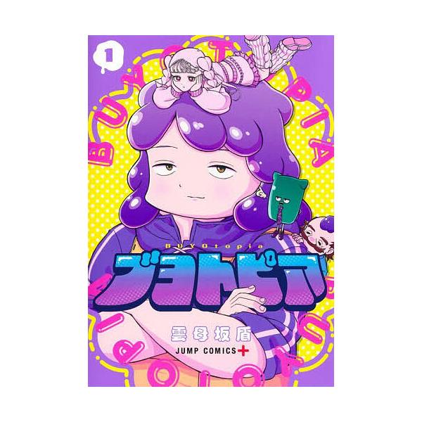 ※商品画像はイメージや仮デザインが含まれている場合があります。帯の有無など実際と異なる場合があります。著:雲母坂盾出版社:集英社発売日:2026年07月シリーズ名等:ジャンプコミックスキーワード:ブヨトピア１雲母坂盾 漫画 マンガ まんが ...