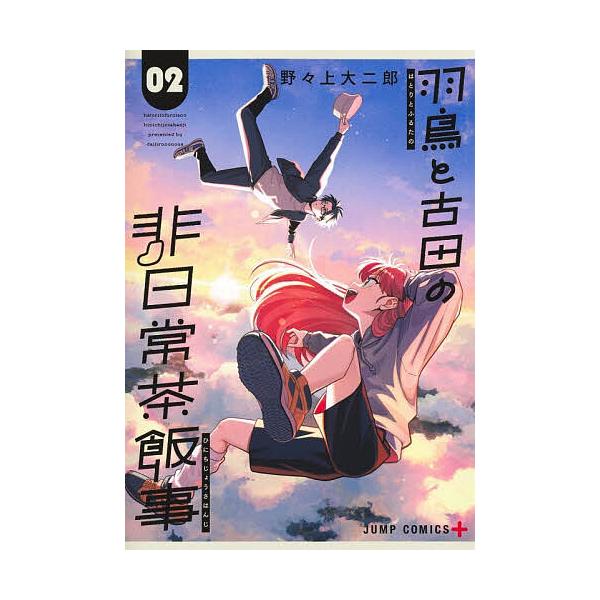※商品画像はイメージや仮デザインが含まれている場合があります。帯の有無など実際と異なる場合があります。著:野々上大二郎出版社:集英社発売日:2026年07月シリーズ名等:ジャンプコミックス巻数:2巻キーワード:羽鳥と古田の非日常茶飯事２野々...