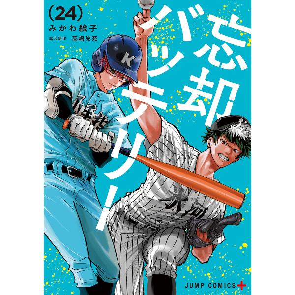 【発売日：2026年08月04日】※商品画像はイメージや仮デザインが含まれている場合があります。帯の有無など実際と異なる場合があります。みかわ絵子出版社:集英社発売日:2026年08月04日シリーズ名等:ジャンプコミックスキーワード:忘却バ...