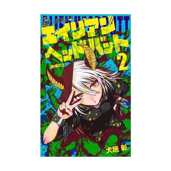 ※商品画像はイメージや仮デザインが含まれている場合があります。帯の有無など実際と異なる場合があります。著:犬居彰出版社:集英社発売日:2026年07月シリーズ名等:ジャンプコミックス巻数:2巻キーワード:エイリアンヘッドバット２犬居彰 漫画...