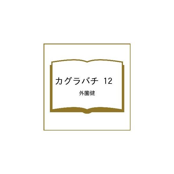 【発売日：2026年09月04日】※商品画像はイメージや仮デザインが含まれている場合があります。帯の有無など実際と異なる場合があります。外薗健出版社:集英社発売日:2026年09月04日シリーズ名等:ジャンプコミックスキーワード:カグラバチ...