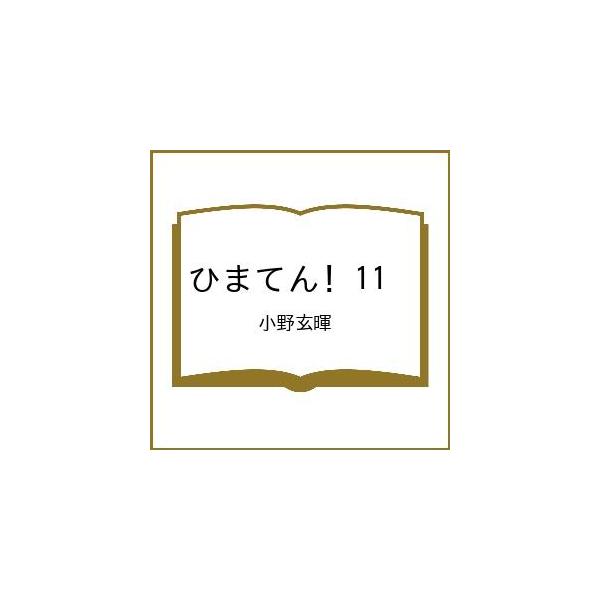 【発売日：2026年09月04日】※商品画像はイメージや仮デザインが含まれている場合があります。帯の有無など実際と異なる場合があります。小野玄暉出版社:集英社発売日:2026年09月04日シリーズ名等:ジャンプコミックスキーワード:ひまてん...
