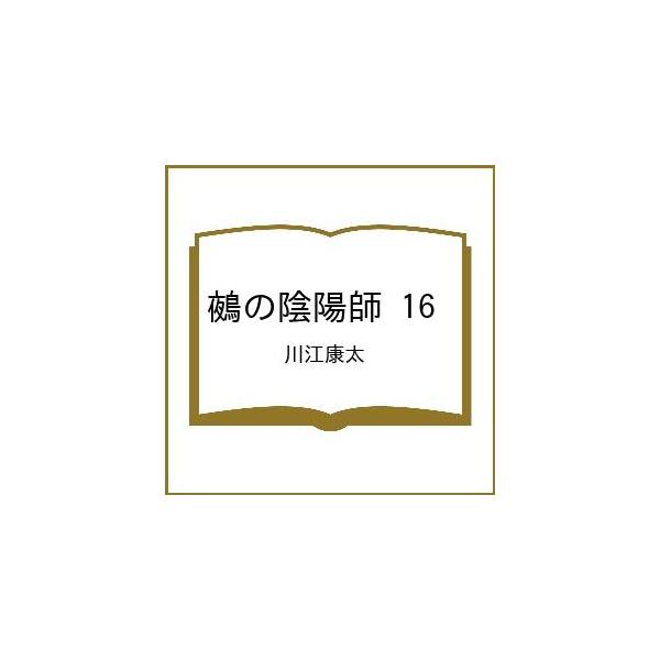 【発売日：2026年09月04日】※商品画像はイメージや仮デザインが含まれている場合があります。帯の有無など実際と異なる場合があります。川江康太出版社:集英社発売日:2026年09月04日シリーズ名等:ジャンプコミックスキーワード:鵺の陰陽...
