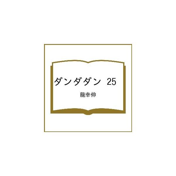 【発売日：2026年09月04日】※商品画像はイメージや仮デザインが含まれている場合があります。帯の有無など実際と異なる場合があります。龍幸伸出版社:集英社発売日:2026年09月04日シリーズ名等:ジャンプコミックスキーワード:ダンダダン...