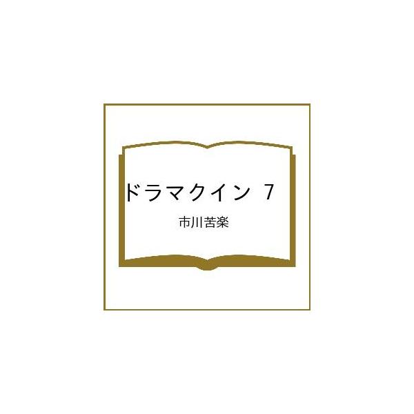 【発売日：2026年09月04日】※商品画像はイメージや仮デザインが含まれている場合があります。帯の有無など実際と異なる場合があります。市川苦楽出版社:集英社発売日:2026年09月04日シリーズ名等:ジャンプコミックスキーワード:ドラマク...