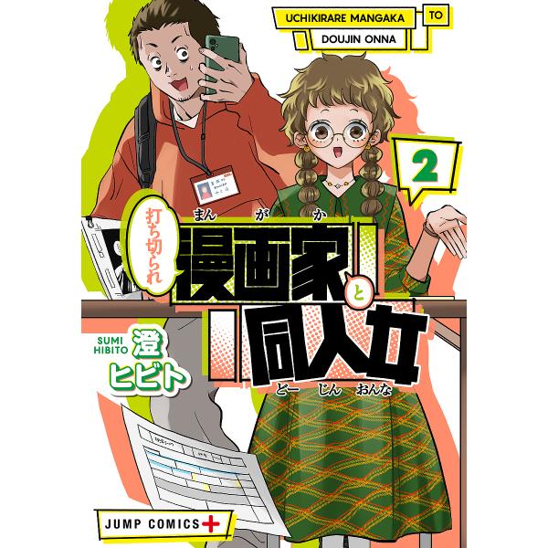 【発売日：2026年09月04日】※商品画像はイメージや仮デザインが含まれている場合があります。帯の有無など実際と異なる場合があります。出版社:集英社発売日:2026年09月04日シリーズ名等:ジャンプコミックスキーワード:打ち切られ漫画家...