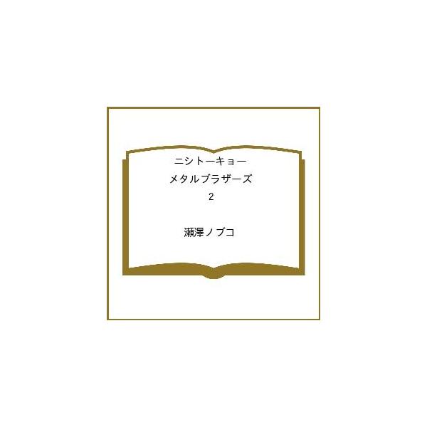 【発売日：2026年09月04日】※商品画像はイメージや仮デザインが含まれている場合があります。帯の有無など実際と異なる場合があります。出版社:集英社発売日:2026年09月04日シリーズ名等:ジャンプコミックスキーワード:ニシトーキョーメ...