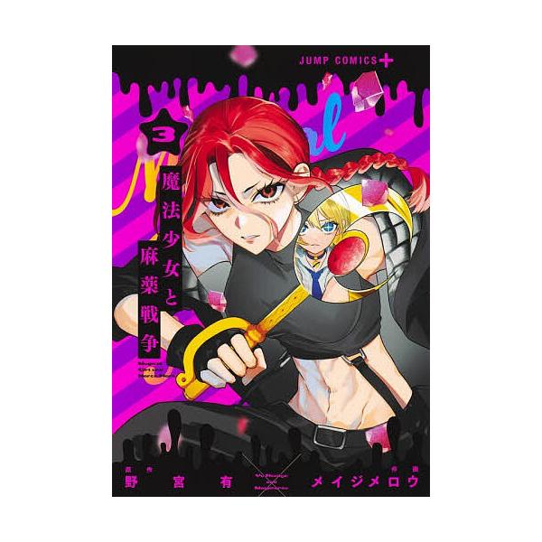 ※商品画像はイメージや仮デザインが含まれている場合があります。帯の有無など実際と異なる場合があります。著:野宮有　著:メイジメロウ出版社:集英社発売日:2026年08月シリーズ名等:ジャンプコミックス巻数:3巻キーワード:魔法少女と麻薬戦争...