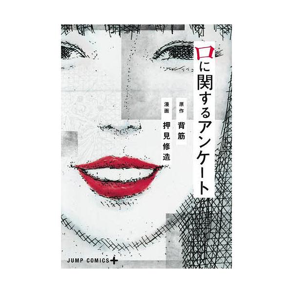 ※商品画像はイメージや仮デザインが含まれている場合があります。帯の有無など実際と異なる場合があります。著:背筋　著:押見修造出版社:集英社発売日:2026年08月シリーズ名等:ジャンプコミックスキーワード:口に関するアンケート背筋押見修造 ...