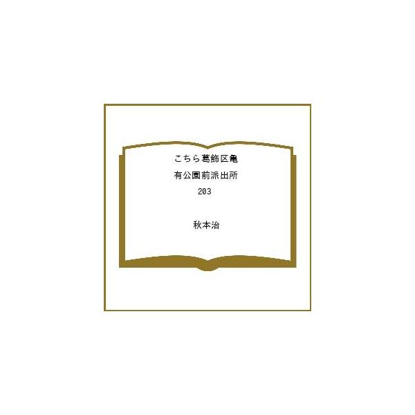【発売日：2026年10月02日】※商品画像はイメージや仮デザインが含まれている場合があります。帯の有無など実際と異なる場合があります。秋本治出版社:集英社発売日:2026年10月02日シリーズ名等:ジャンプコミックスキーワード:こちら葛飾...