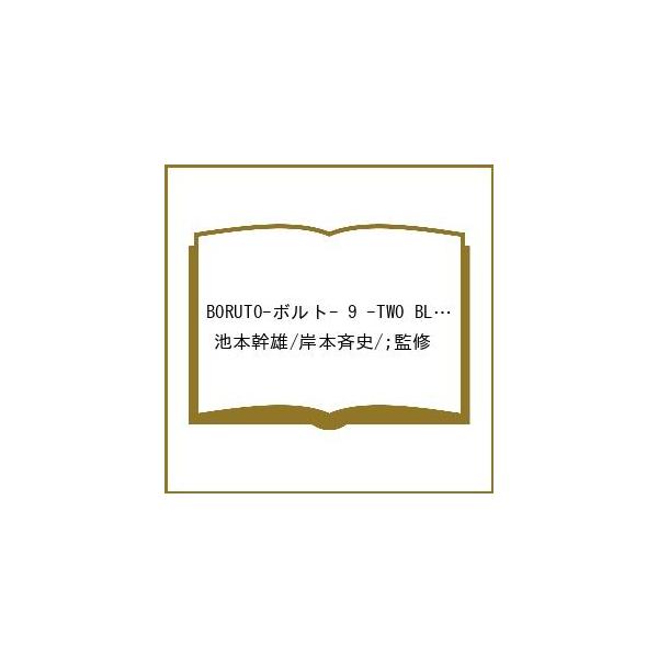 【発売日：2026年10月02日】※商品画像はイメージや仮デザインが含まれている場合があります。帯の有無など実際と異なる場合があります。池本幹雄　岸本斉史　；監修出版社:集英社発売日:2026年10月02日シリーズ名等:ジャンプコミックスキ...
