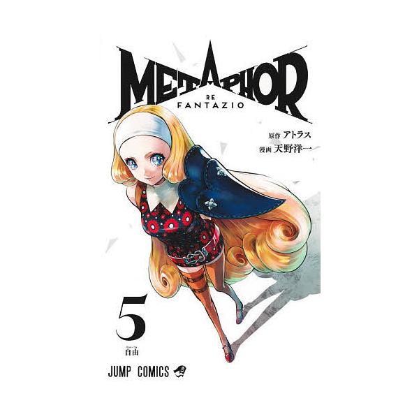 ※商品画像はイメージや仮デザインが含まれている場合があります。帯の有無など実際と異なる場合があります。著:アトラス　著:天野洋一出版社:集英社発売日:2026年10月シリーズ名等:ジャンプコミックス巻数:5巻キーワード:メタファー：リファン...