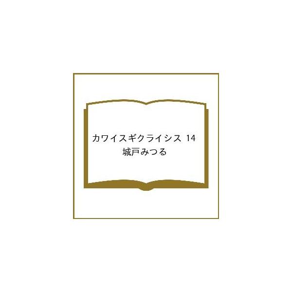 【発売日：2026年10月02日】※商品画像はイメージや仮デザインが含まれている場合があります。帯の有無など実際と異なる場合があります。城戸みつる出版社:集英社発売日:2026年10月02日シリーズ名等:ジャンプコミックスキーワード:カワイ...