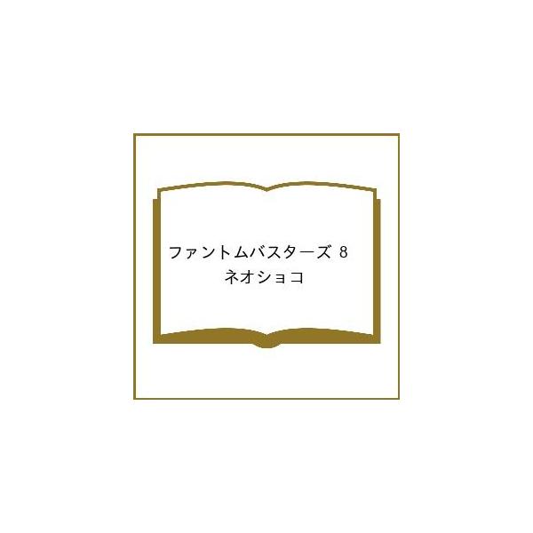 【発売日：2026年10月02日】※商品画像はイメージや仮デザインが含まれている場合があります。帯の有無など実際と異なる場合があります。ネオショコ出版社:集英社発売日:2026年10月02日シリーズ名等:ジャンプコミックスキーワード:ファン...