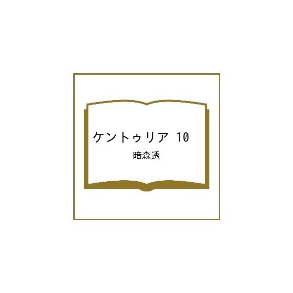 【発売日：2026年10月02日】※商品画像はイメージや仮デザインが含まれている場合があります。帯の有無など実際と異なる場合があります。暗森透出版社:集英社発売日:2026年10月02日シリーズ名等:ジャンプコミックスキーワード:ケントゥリ...
