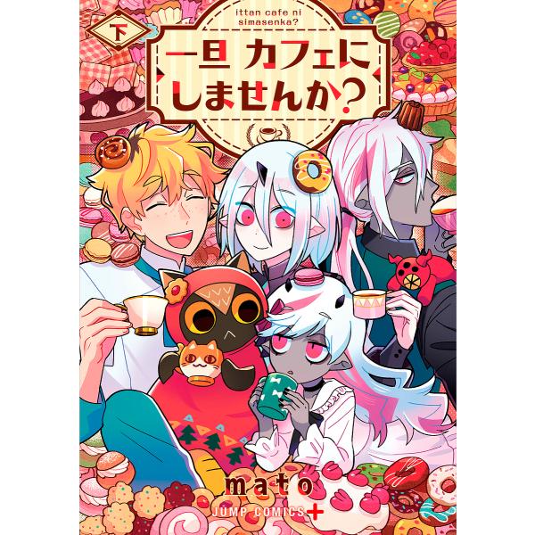 【発売日：2026年10月02日】※商品画像はイメージや仮デザインが含まれている場合があります。帯の有無など実際と異なる場合があります。出版社:集英社発売日:2026年10月02日シリーズ名等:ジャンプコミックスキーワード:一旦カフェにしま...
