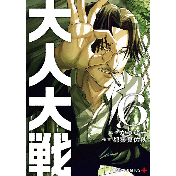 【発売日：2026年10月02日】※商品画像はイメージや仮デザインが含まれている場合があります。帯の有無など実際と異なる場合があります。出版社:集英社発売日:2026年10月02日シリーズ名等:ジャンプコミックスキーワード:大人大戦６ 漫画...