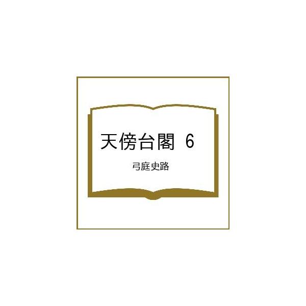 【発売日：2026年10月02日】※商品画像はイメージや仮デザインが含まれている場合があります。帯の有無など実際と異なる場合があります。弓庭史路出版社:集英社発売日:2026年10月02日シリーズ名等:ジャンプコミックスキーワード:天傍台閣...