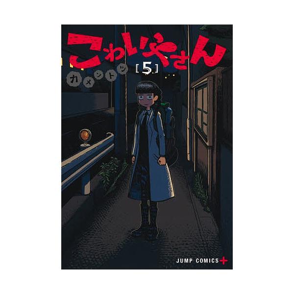 ※商品画像はイメージや仮デザインが含まれている場合があります。帯の有無など実際と異なる場合があります。著:カメントツ出版社:集英社発売日:2026年08月シリーズ名等:ジャンプコミックス巻数:5巻キーワード:こわいやさん５カメントツ 漫画 ...