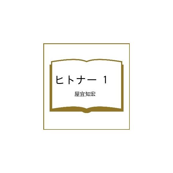 【発売日：2026年09月04日】※商品画像はイメージや仮デザインが含まれている場合があります。帯の有無など実際と異なる場合があります。屋宜知宏出版社:集英社発売日:2026年09月04日シリーズ名等:ジャンプコミックスキーワード:ヒトナー...