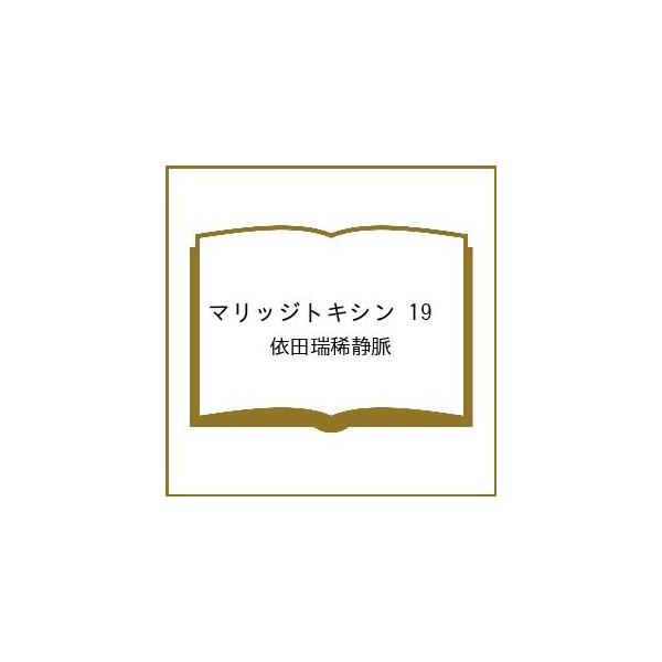 【発売日：2026年10月02日】※商品画像はイメージや仮デザインが含まれている場合があります。帯の有無など実際と異なる場合があります。依田瑞稀静脈出版社:集英社発売日:2026年10月02日シリーズ名等:ジャンプコミックスキーワード:マリ...