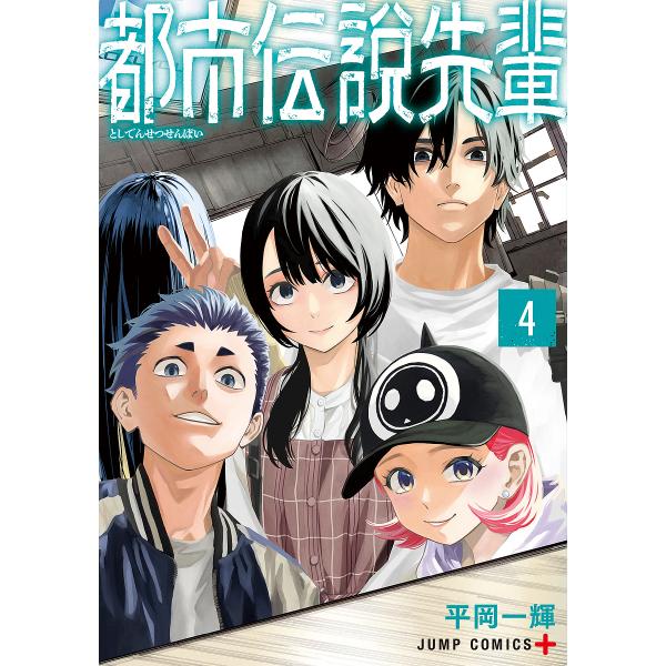 【発売日：2026年09月04日】※商品画像はイメージや仮デザインが含まれている場合があります。帯の有無など実際と異なる場合があります。出版社:集英社発売日:2026年09月04日シリーズ名等:ジャンプコミックスキーワード:都市伝説先輩４ ...
