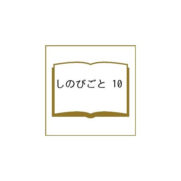 【発売日：2026年11月04日】※商品画像はイメージや仮デザインが含まれている場合があります。帯の有無など実際と異なる場合があります。出版社:集英社発売日:2026年11月04日シリーズ名等:ジャンプコミックスキーワード:しのびごと１０ ...