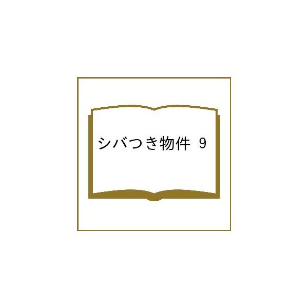 【発売日：2026年11月04日】※商品画像はイメージや仮デザインが含まれている場合があります。帯の有無など実際と異なる場合があります。出版社:集英社発売日:2026年11月04日シリーズ名等:ジャンプコミックスキーワード:シバつき物件９ ...