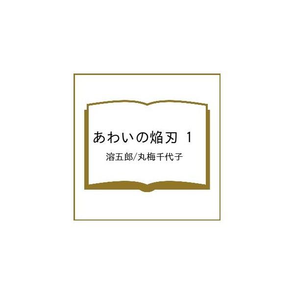 【発売日：2026年09月04日】※商品画像はイメージや仮デザインが含まれている場合があります。帯の有無など実際と異なる場合があります。出版社:集英社発売日:2026年09月04日シリーズ名等:ジャンプコミックスキーワード:あわいの焔刃１ ...