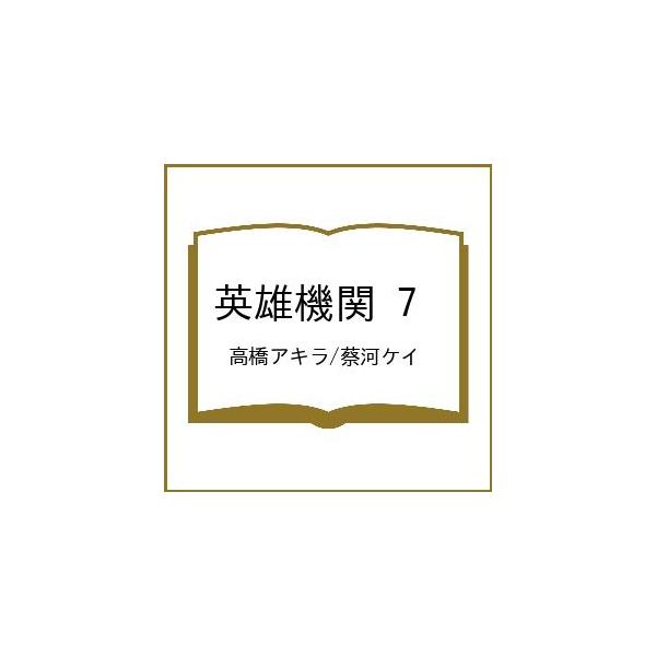 【発売日：2026年10月02日】※商品画像はイメージや仮デザインが含まれている場合があります。帯の有無など実際と異なる場合があります。出版社:集英社発売日:2026年10月02日シリーズ名等:ジャンプコミックスキーワード:英雄機関７ 漫画...