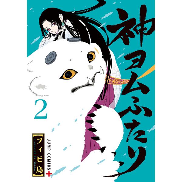 【発売日：2026年10月02日】※商品画像はイメージや仮デザインが含まれている場合があります。帯の有無など実際と異なる場合があります。出版社:集英社発売日:2026年10月02日シリーズ名等:ジャンプコミックスキーワード:神ヨムふたり２ ...