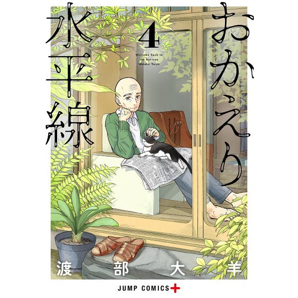 【発売日：2026年09月04日】※商品画像はイメージや仮デザインが含まれている場合があります。帯の有無など実際と異なる場合があります。出版社:集英社発売日:2026年09月04日シリーズ名等:ジャンプコミックスキーワード:おかえり水平線４...