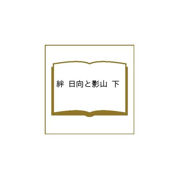 【発売日：2026年09月04日】※商品画像はイメージや仮デザインが含まれている場合があります。帯の有無など実際と異なる場合があります。出版社:集英社発売日:2026年09月04日シリーズ名等:ジャンプコミックスキーワード:絆日向と影山下 ...
