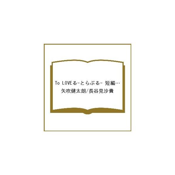 【発売日：2026年10月02日】※商品画像はイメージや仮デザインが含まれている場合があります。帯の有無など実際と異なる場合があります。矢吹健太朗　長谷見沙貴出版社:集英社発売日:2026年10月02日シリーズ名等:ジャンプコミックスキーワ...