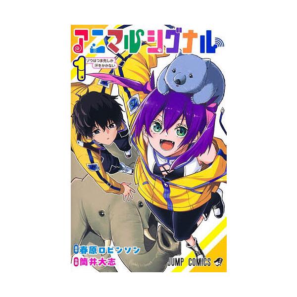 ※商品画像はイメージや仮デザインが含まれている場合があります。帯の有無など実際と異なる場合があります。著:春原ロビンソン　著:筒井大志出版社:集英社発売日:2026年10月シリーズ名等:ジャンプコミックスキーワード:アニマルシグナル１春原ロ...