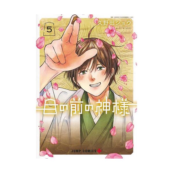※商品画像はイメージや仮デザインが含まれている場合があります。帯の有無など実際と異なる場合があります。著:久野田ショウ出版社:集英社発売日:2026年10月シリーズ名等:ジャンプコミックス巻数:5巻キーワード:目の前の神様５久野田ショウ 漫...