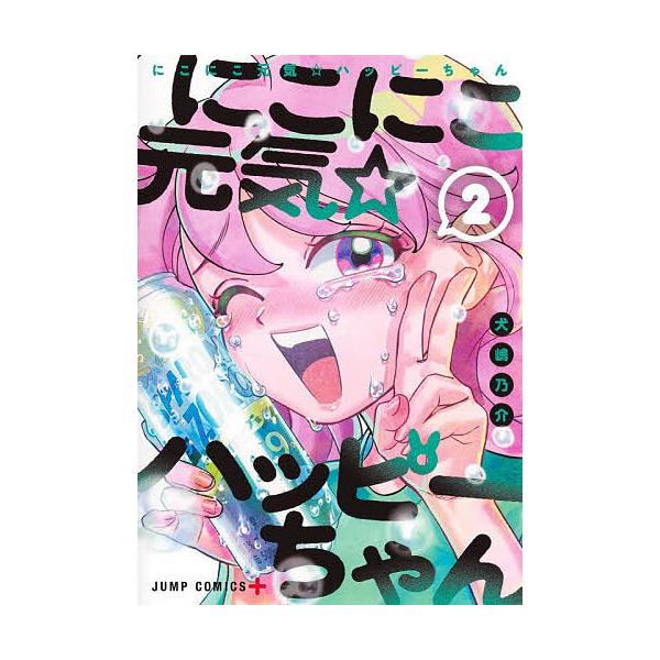 ※商品画像はイメージや仮デザインが含まれている場合があります。帯の有無など実際と異なる場合があります。著:犬嶋乃介出版社:集英社発売日:2026年10月シリーズ名等:ジャンプコミックス巻数:2巻キーワード:にこにこ元気☆ハッピーちゃん２犬嶋...
