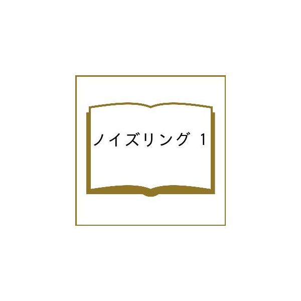 【発売日：2026年11月04日】※商品画像はイメージや仮デザインが含まれている場合があります。帯の有無など実際と異なる場合があります。出版社:集英社発売日:2026年11月04日シリーズ名等:ジャンプコミックスキーワード:ノイズリング１ ...