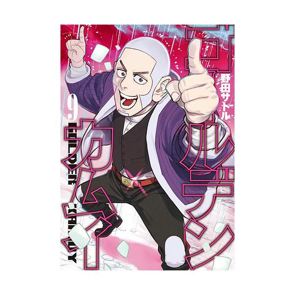 ※商品画像はイメージや仮デザインが含まれている場合があります。帯の有無など実際と異なる場合があります。著:野田サトル出版社:集英社発売日:2016年11月シリーズ名等:ヤングジャンプコミックス巻数:9巻キーワード:ゴールデンカムイ９野田サト...