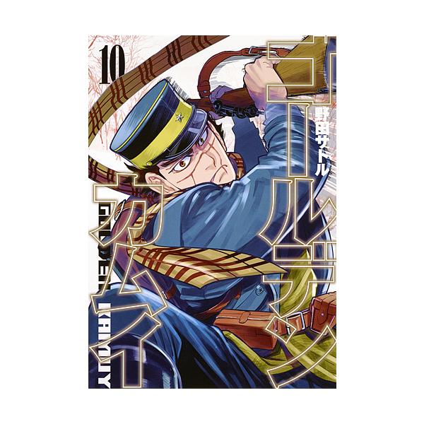 ※商品画像はイメージや仮デザインが含まれている場合があります。帯の有無など実際と異なる場合があります。著:野田サトル出版社:集英社発売日:2017年03月シリーズ名等:ヤングジャンプコミックス巻数:10巻キーワード:ゴールデンカムイ１０野田...