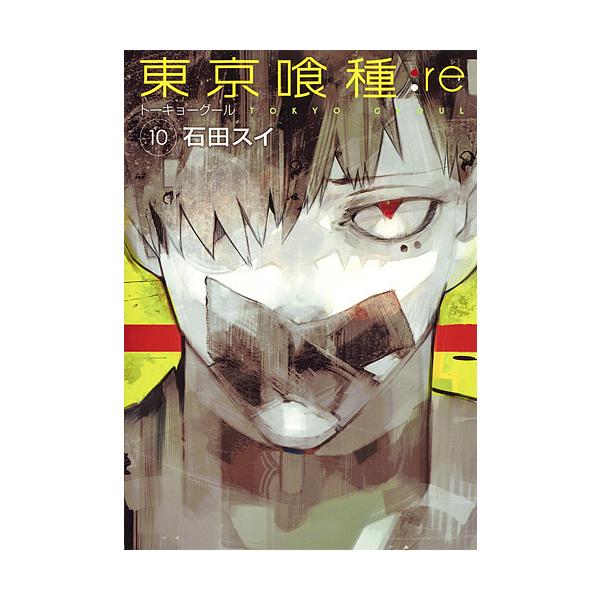 ※商品画像はイメージや仮デザインが含まれている場合があります。帯の有無など実際と異なる場合があります。著:石田スイ出版社:集英社発売日:2017年03月シリーズ名等:ヤングジャンプコミックス巻数:10巻キーワード:東京喰種（トーキョーグール...